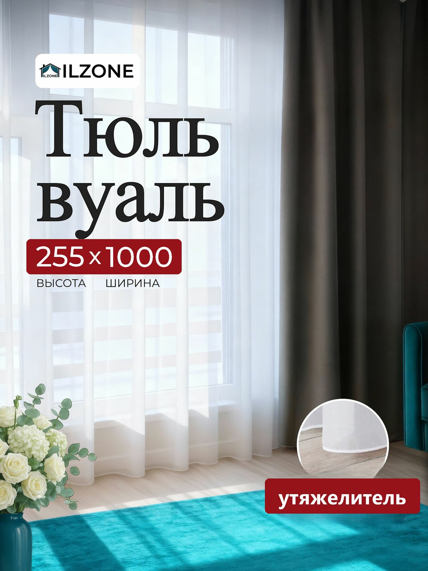 Тюль вуаль ILZONE, для гостиной и спальни, на шторной ленте с утяжелителем, высота 255 см, ширина 1000 см