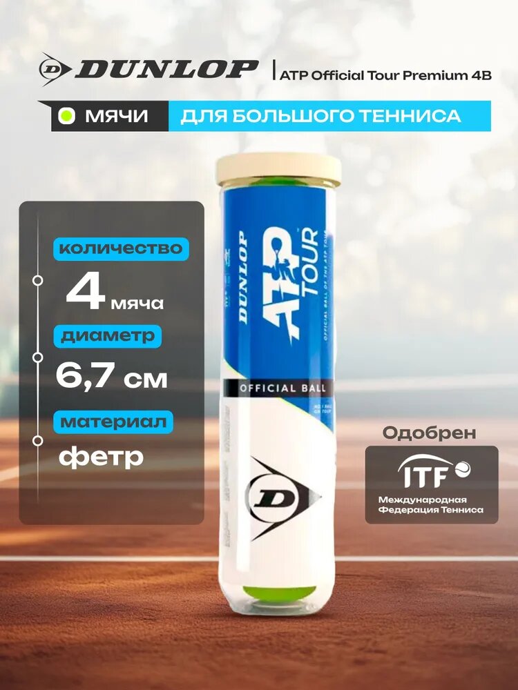 Dunlop Мяч теннисный, 4 шт