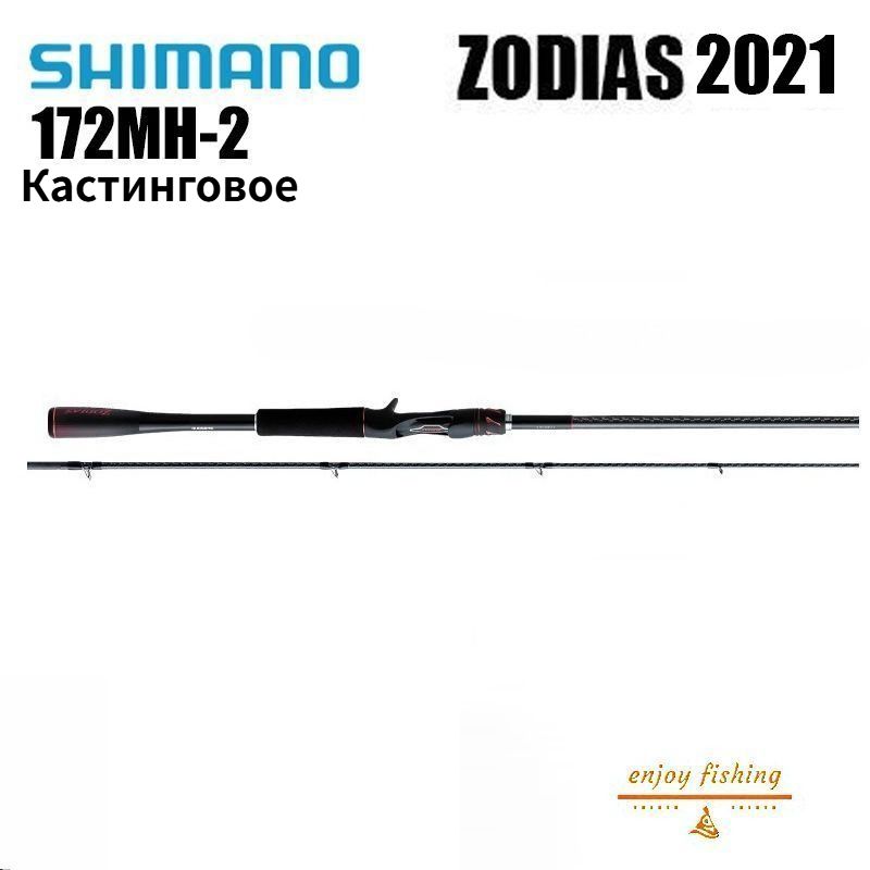 SHIMANO 2021 ZODIAS 172MH-2 Кастинговое yдилище для джиггинга и морской рыбалки, Китай