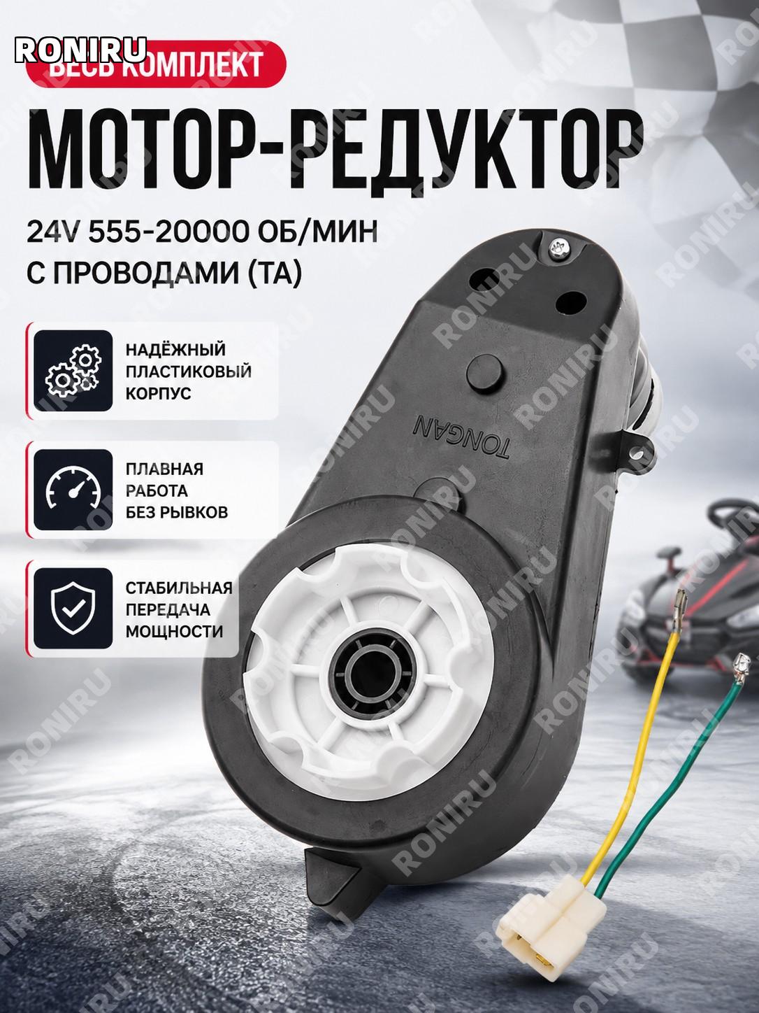 Комплект мотор-редуктора 24V 555-20000 об/мин с проводом TA для детского электромобиля, детской машины запчасть