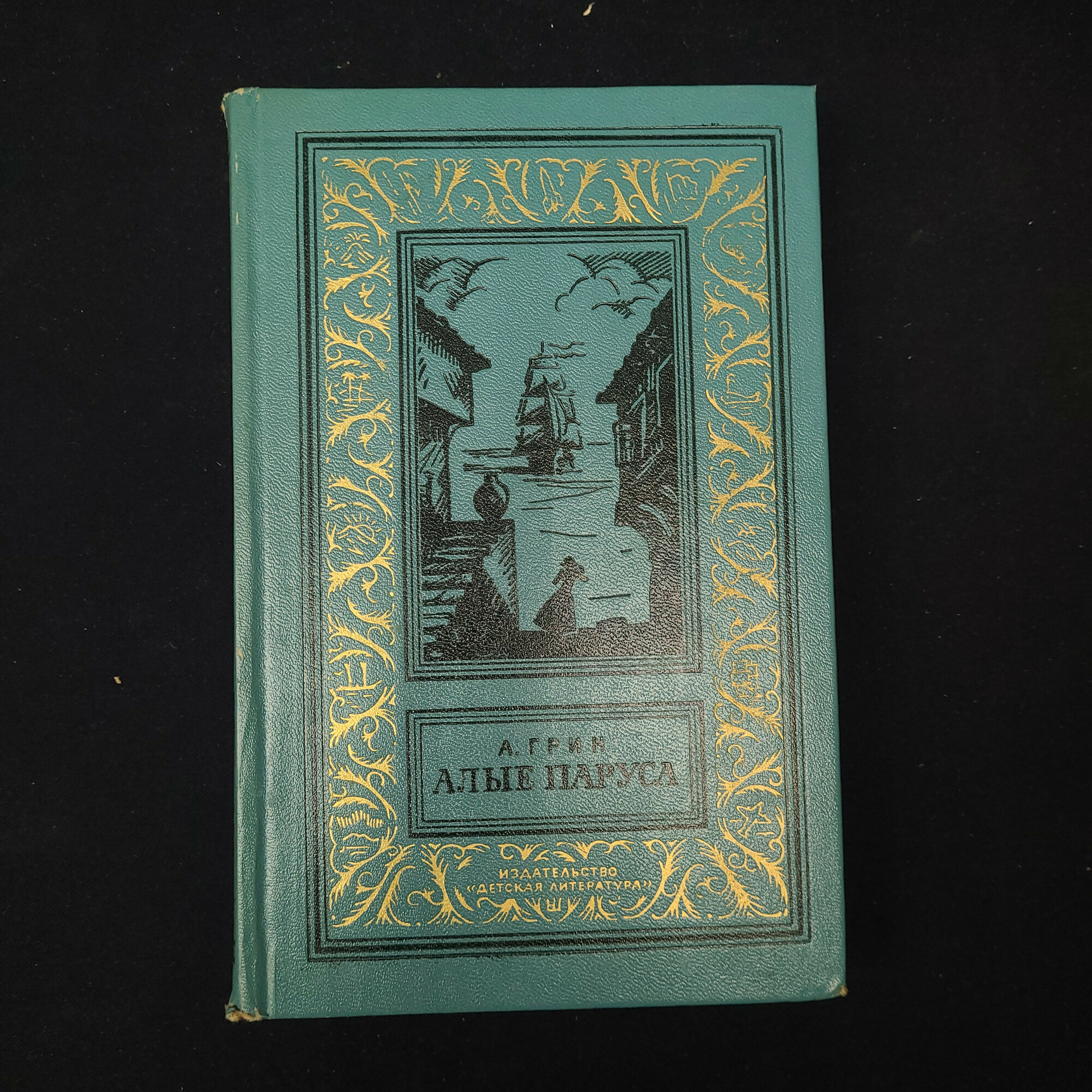 Книга. Александр Грин, Алые паруса, Бегущая по волнам, Золотая цепь