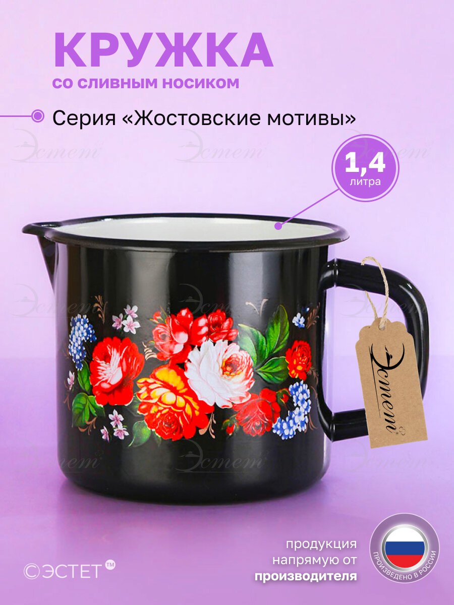 Кружка эмалированная 1.4 литра со сливным носиком для всех типов плит