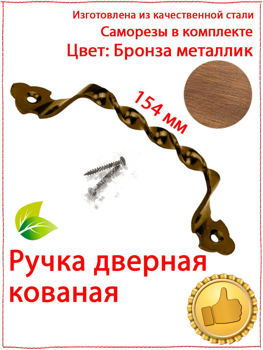 Ручка дверная витая 154 мм металлическая. Ручка-скоба РС80-Вт бронза металлик с саморезами кованая