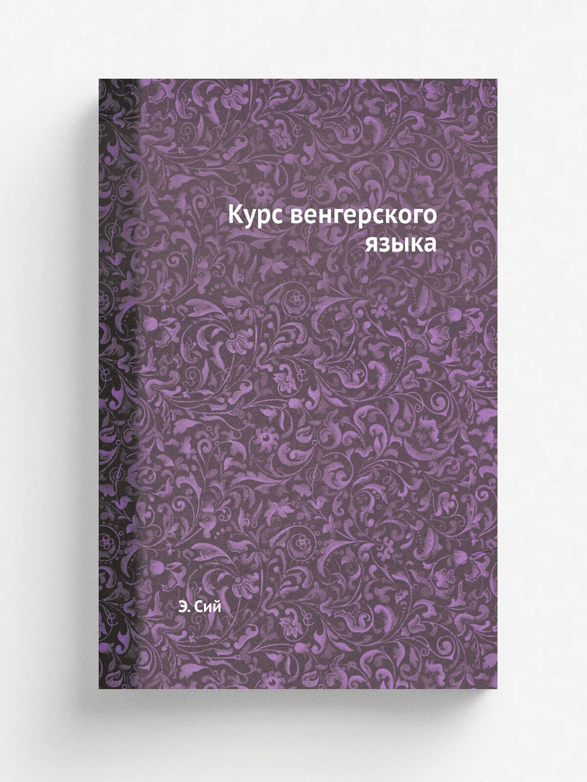 Курс венгерского языка