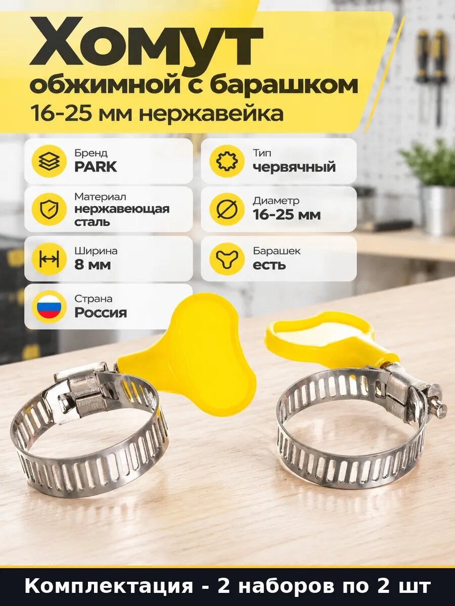 Набор 4 шт Хомут бабочка 16-25 мм нержавеющая сталь винтовой