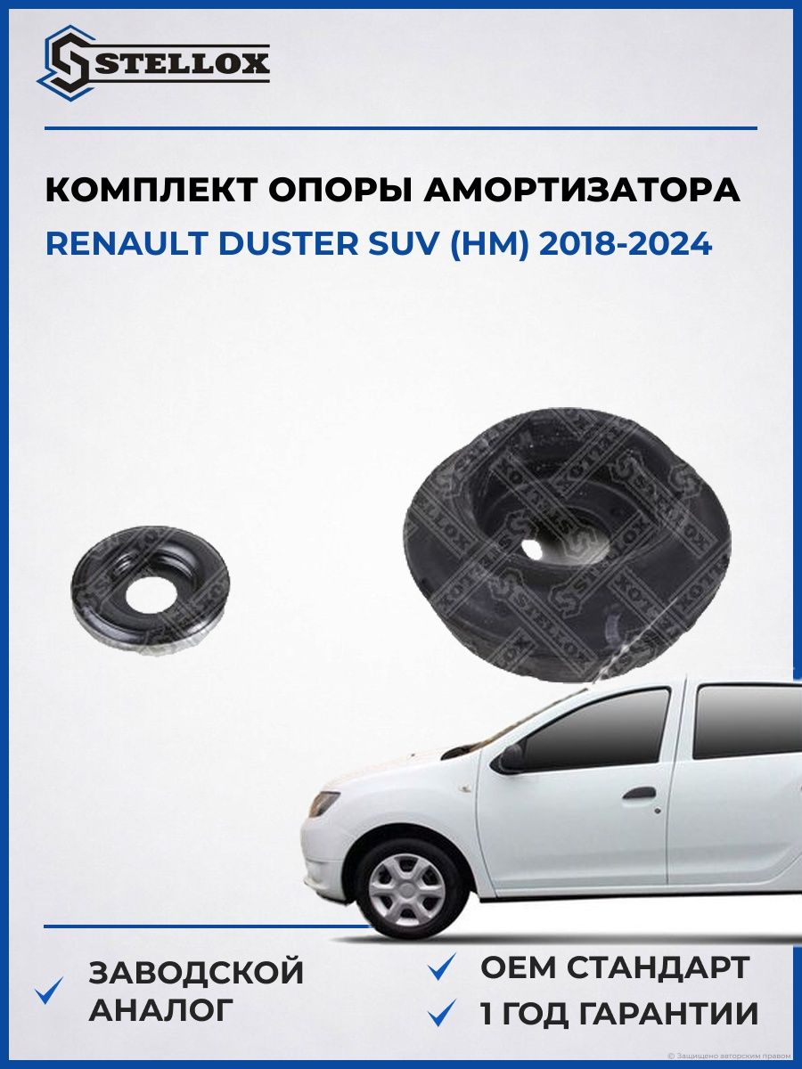 Опора амортизатора переднего Stellox 1217432SX Рено Дастер SUV Renault Duster SUV HM 2018-2024