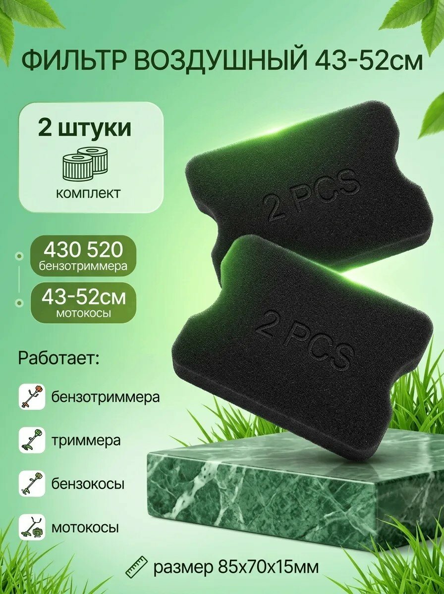 Фильтр Воздушный на Бензиновый триммер Ермак БТ-52, Ермак БТ-52230, 2шт.