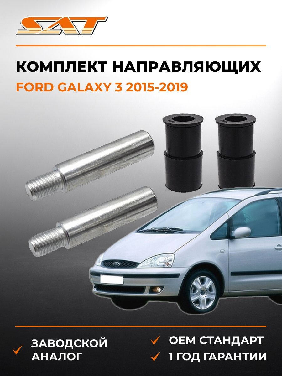 Комплект направляющих передних SAT ST7701206601 Форд Галакси 3 Ford Galaxy 3 2015-2019