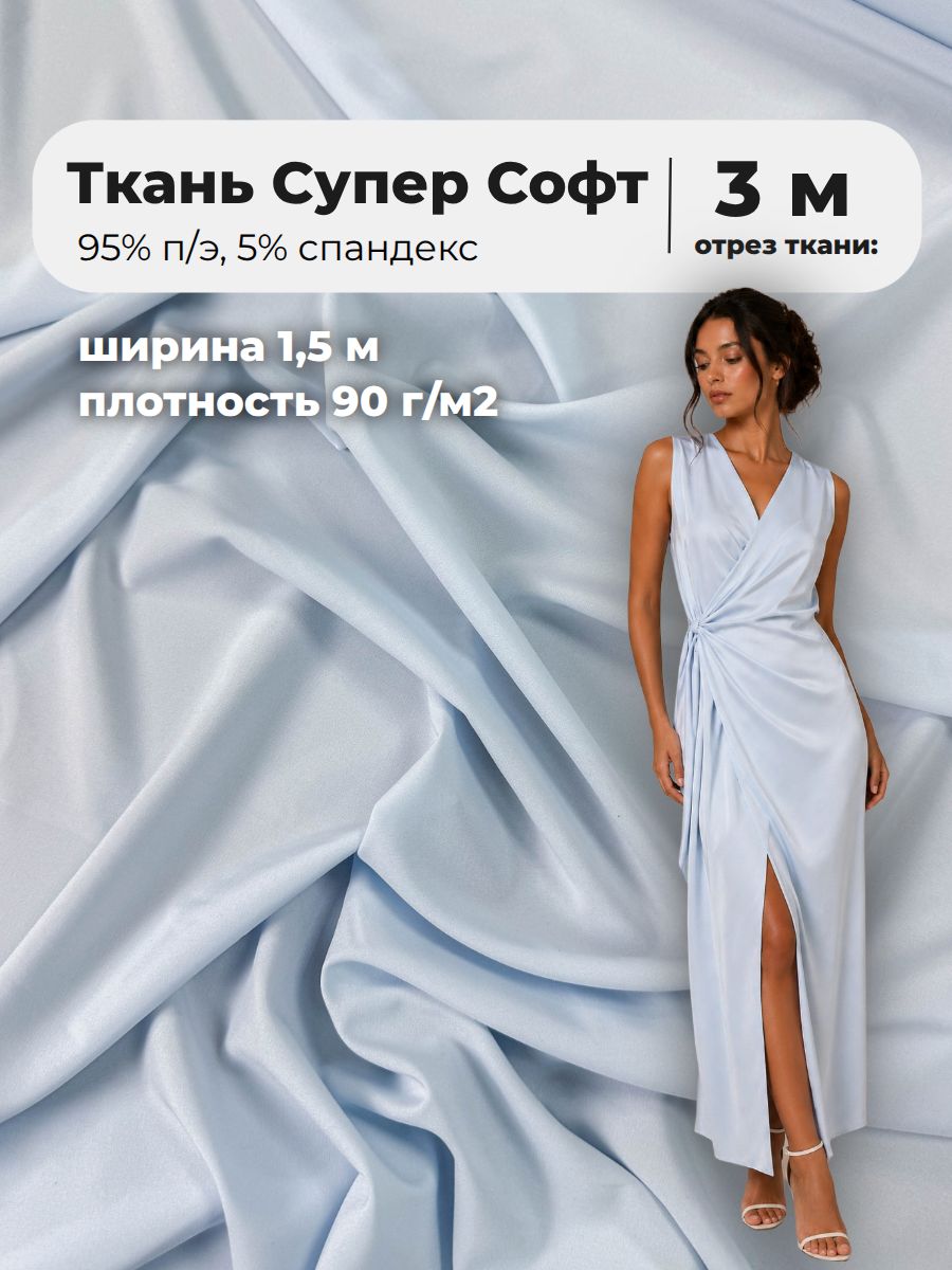 Ткань "Супер Софт", ширина 150 см, пл. 90 гр/м2, полиэстер/спандекс, цв.5 голубой, отрез 3 метра