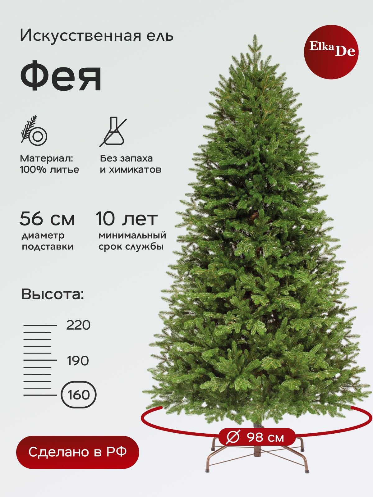 Елка искусственная Фея, ElkaDe, литая, 377 веточек, высота 160см.