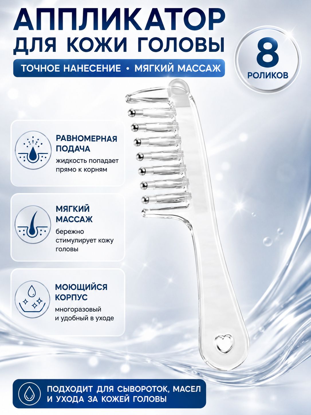 Аппликатор для кожи головы с роликовым массажером, расческа для нанесения масел и сывороток, дозатор для ухода за волосами с прозрачным резервуаром