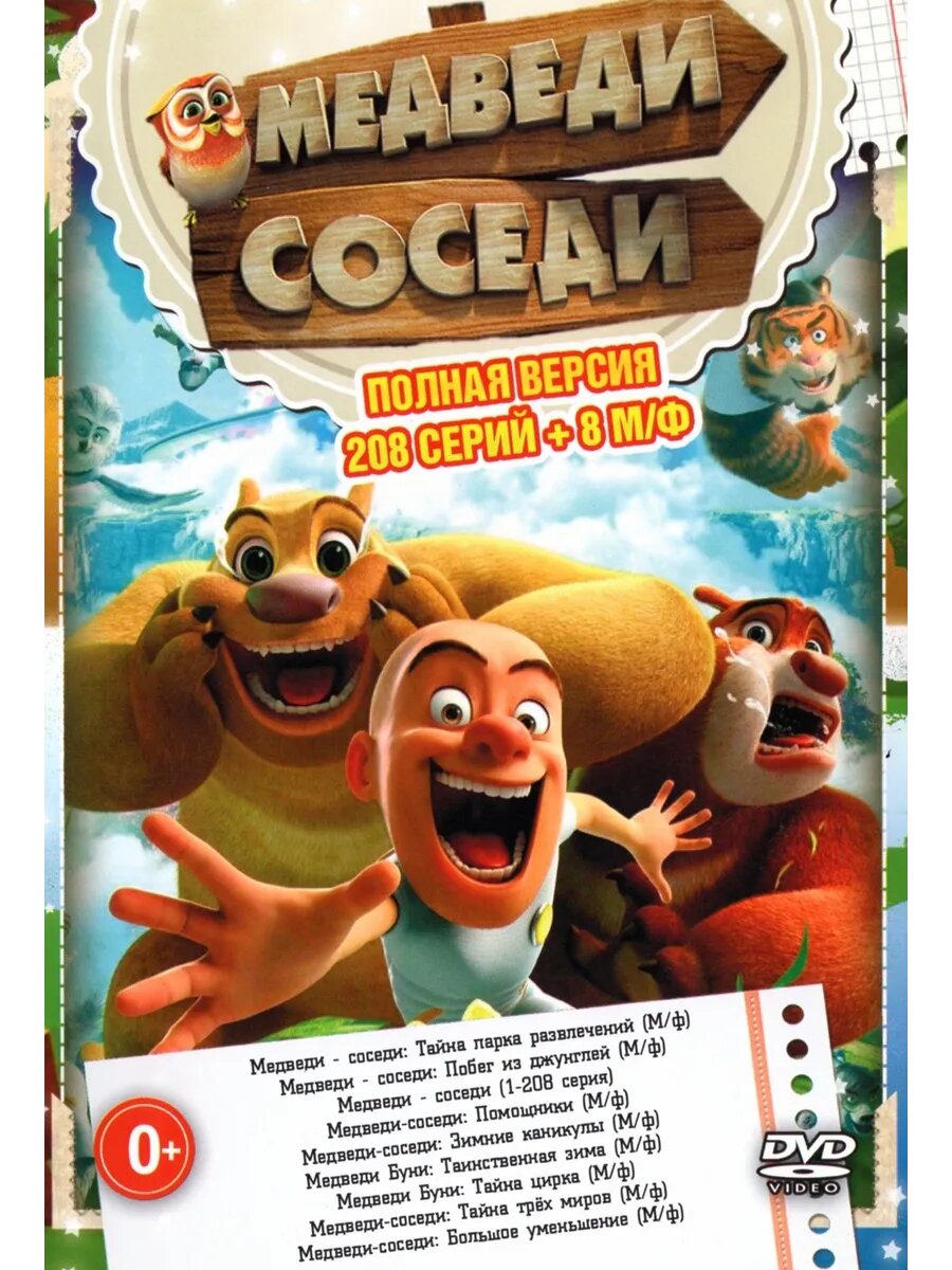 Медведи соседи 208 (DVD-R)
