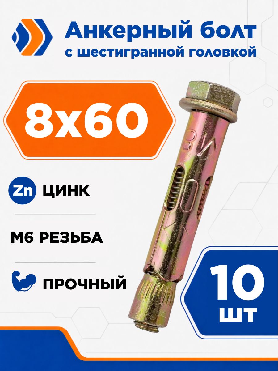 Анкерный Болт 8х60, 10шт
