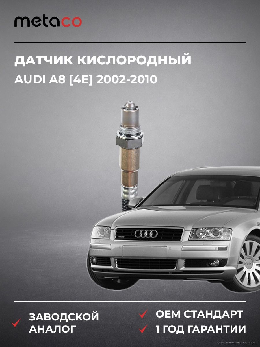 Датчик кислородный/Lambdasonde METACO 6346006 Ауди A8 [4E] Audi A8 [4E] 2002-2010