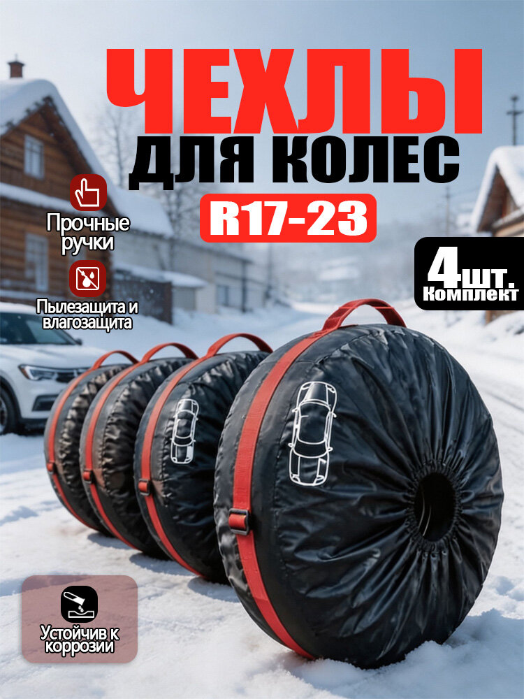 Чехол для хранения колес, диаметр до 23"