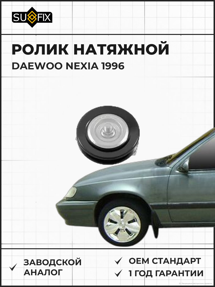 Ролик натяжной SUFIX FP2494 Дэу Нексия DAEWOO NEXIA 1996