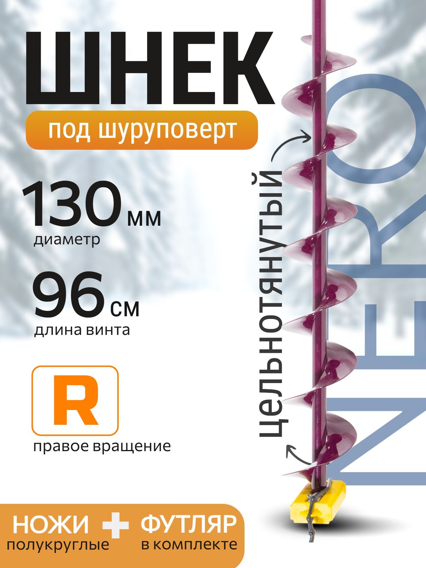 Шнек правое вращение NERO (Неро) 130мм под дрель(шуруповерт) L (шнека)-0.96м