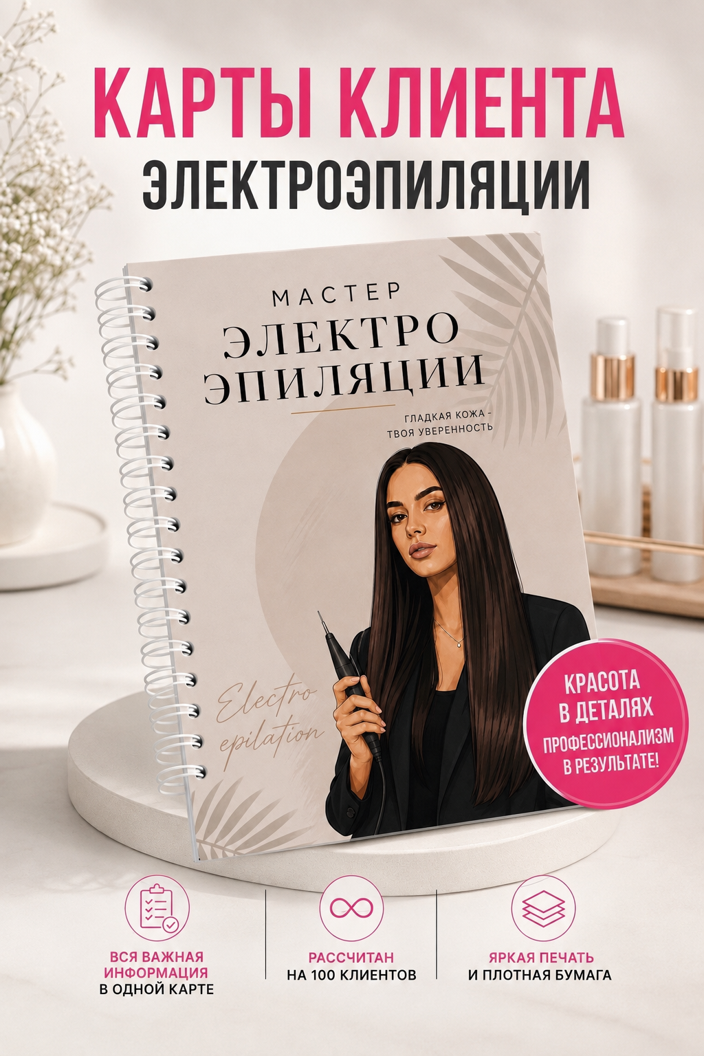 Блокнот / Карты клиента электроэпиляции