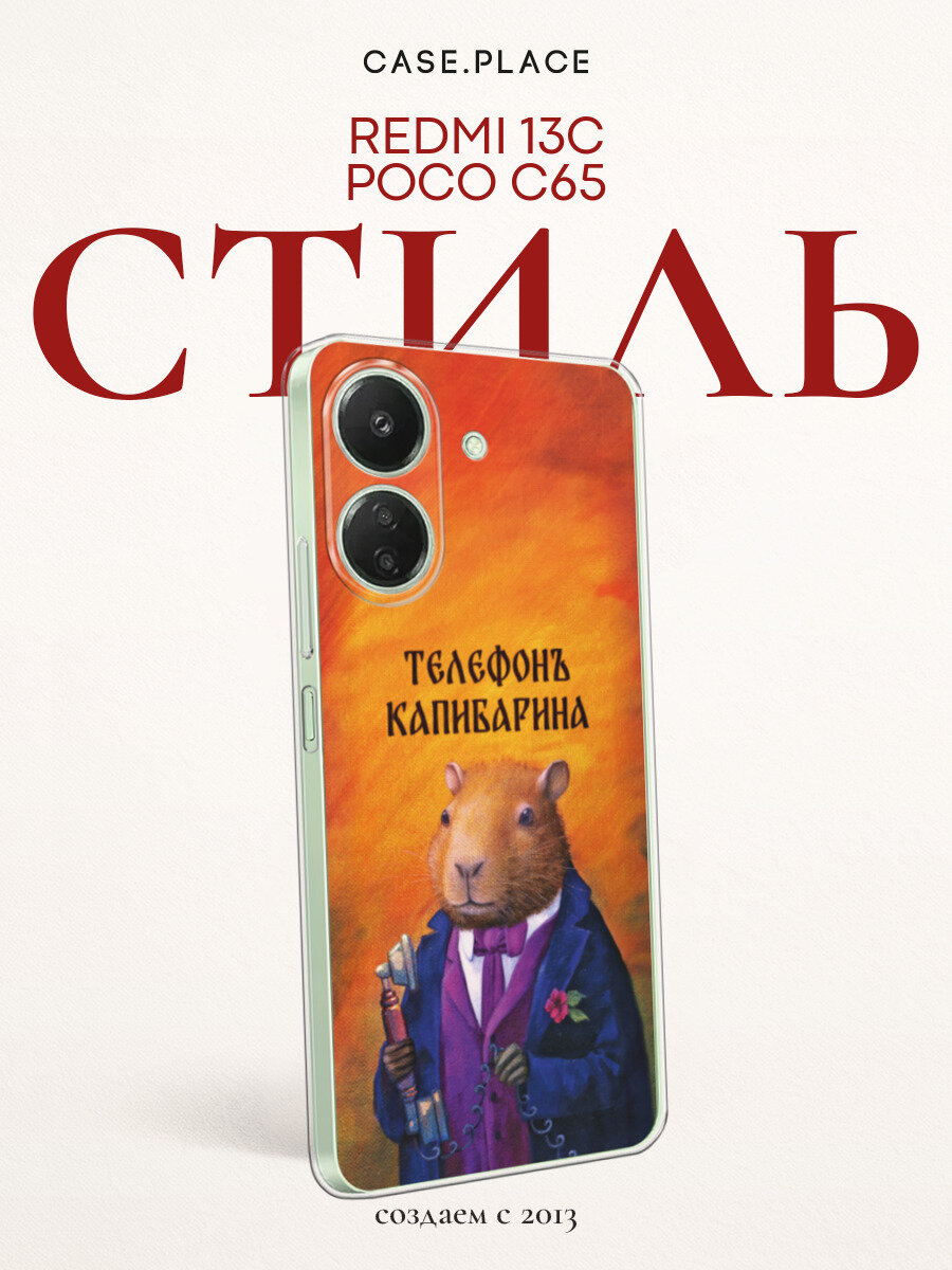 Чехол на Xiaomi Redmi 13C/Poco C65 / Сяоми Редми 13C/Поко С65 с принтом Телефон капибарина