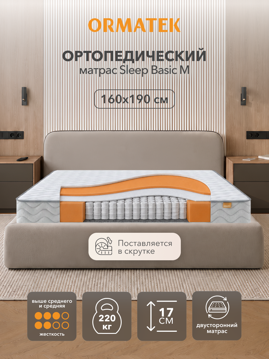 Орматек Матрас SLEEP Basic M, Независимые пружины, 160х190 см, Двуспальный двусторонний анатомический матрас на кровать