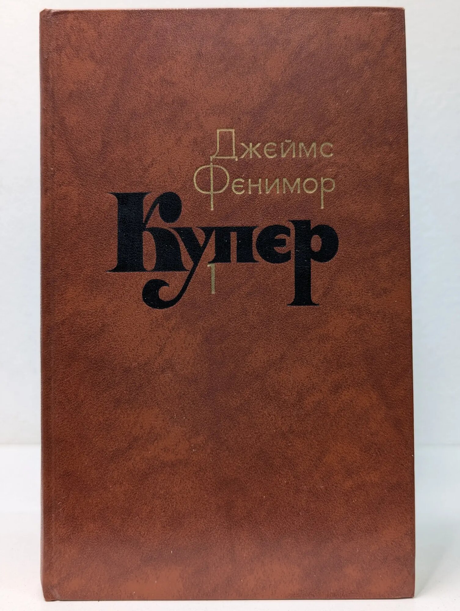 Библиотека "Огонек". Зарубежная классика. Джеймс Купер. Собрание сочинений в 7 томах. Том 1 Купер Джеймс Фенимор 1982