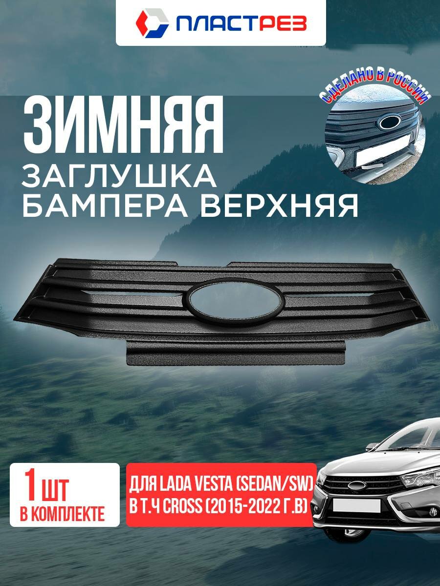 Защитная вставка в верхнюю решетку переднего бампера на Лада Веста 2015-2022, Зимняя заглушка решетки радиатора для Lada Vesta / тюнинг и аксессуары Веста