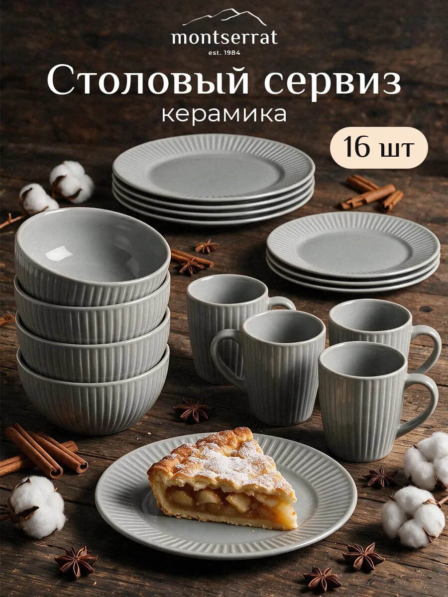 Набор посуды столовой на 4 персоны - сервиз 16 предметов