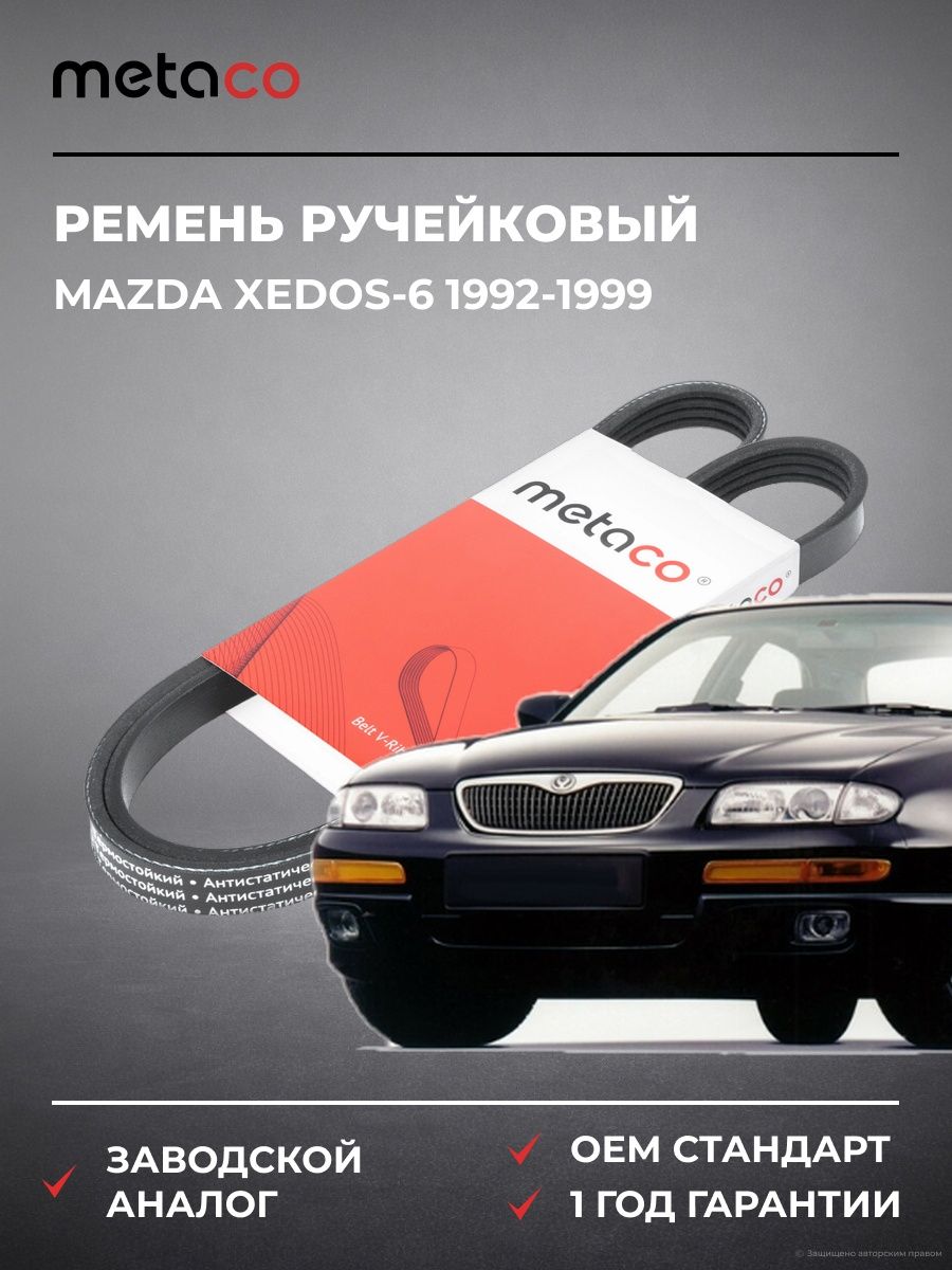 Ремень ручейковый METACO 4PK885 Мазда Кседос-6 Mazda Xedos-6 1992-1999