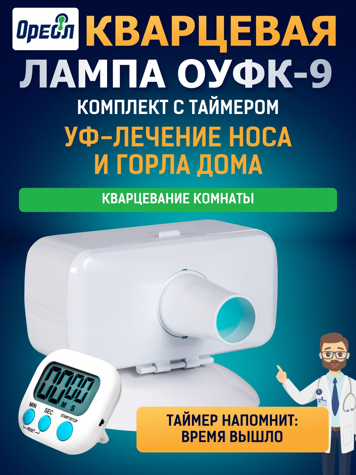 Кварцевая лампа ОУФК-9 нового поколения, куф облучатель медицинский ультрафиолетовый бактерицидный для дома