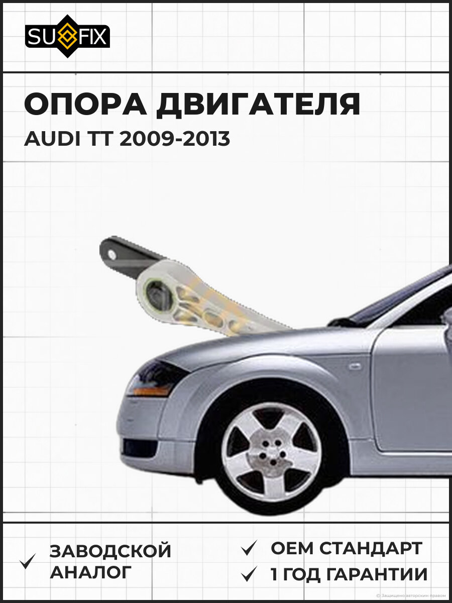 Опора двигателя SUFIX FM4462 Ауди TT AUDI TT 2009-2013