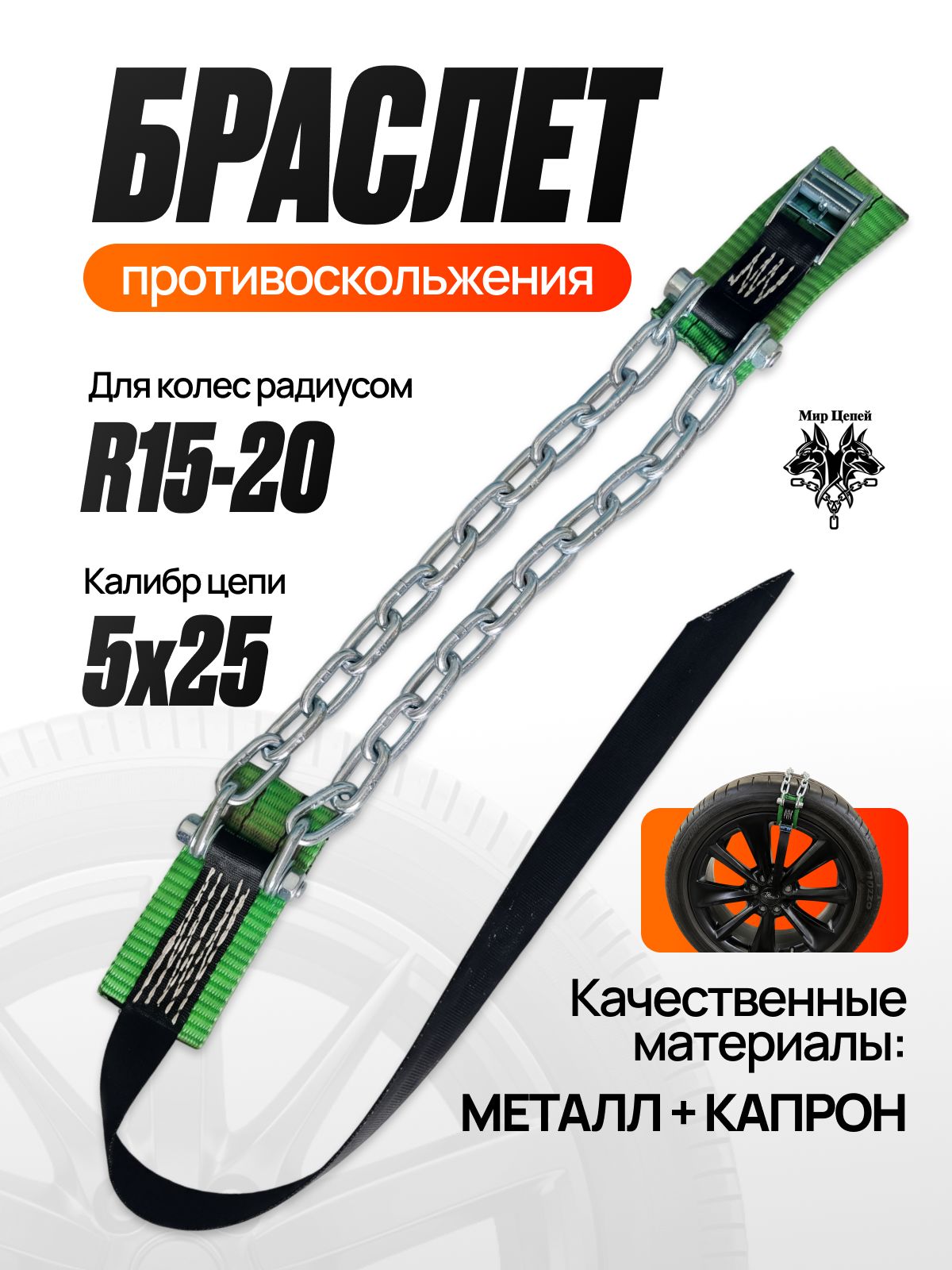 Браслет противоскольжения 5х25 для колес R15-20 надежная защита от пробуксовки на льду и снегу для авто и внедорожников