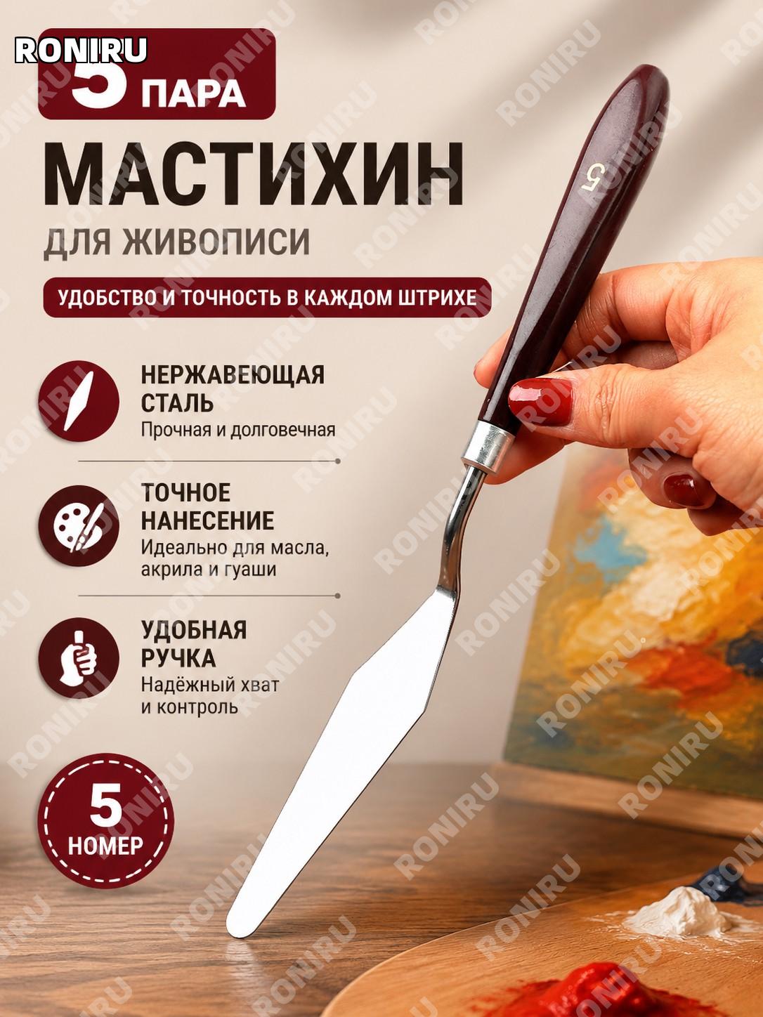 Мастихин для живописи масляной краской №5, нержавеющая сталь, цвет №5, нож для нанесения и смешивания красок арт