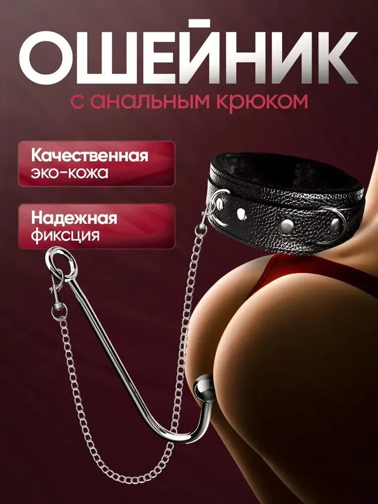 Крюк анальный БДСМ с поводком и ошейником