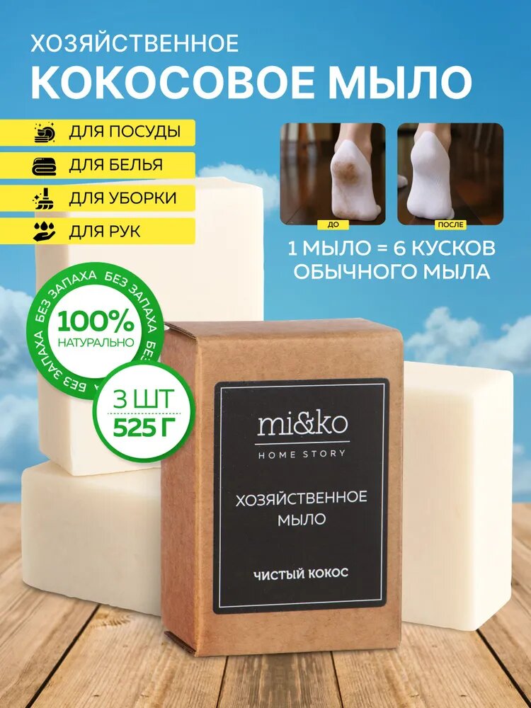 Кокосовое хозяйственное мыло натуральное "Чистый кокос" для выведения пятен для стирки отбеливающее 3 шт х 175 гр