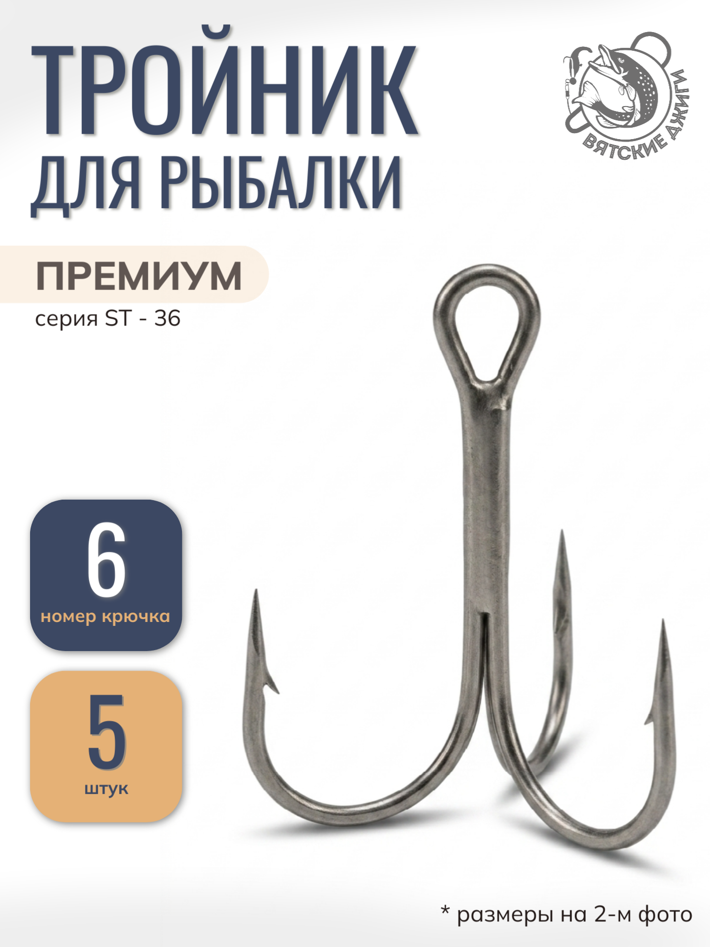 Набор крючков вятские джиги "ST-36", №6, тройники, для рыбалки, 5 шт, черные