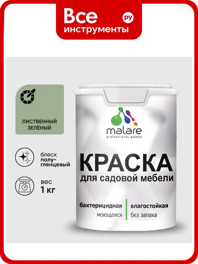 Резиновая краска MALARE для садовой мебели, по дереву, для наружных и внутренних работ, моющаяся без запаха полуглянцевая, лиственный зеленый, 1 кг КСДМБЛЛИЗПГ0100