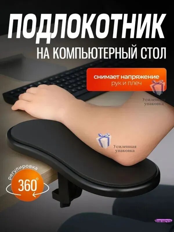 Эргономичный подлокотник для компьютерного стола с регулировкой