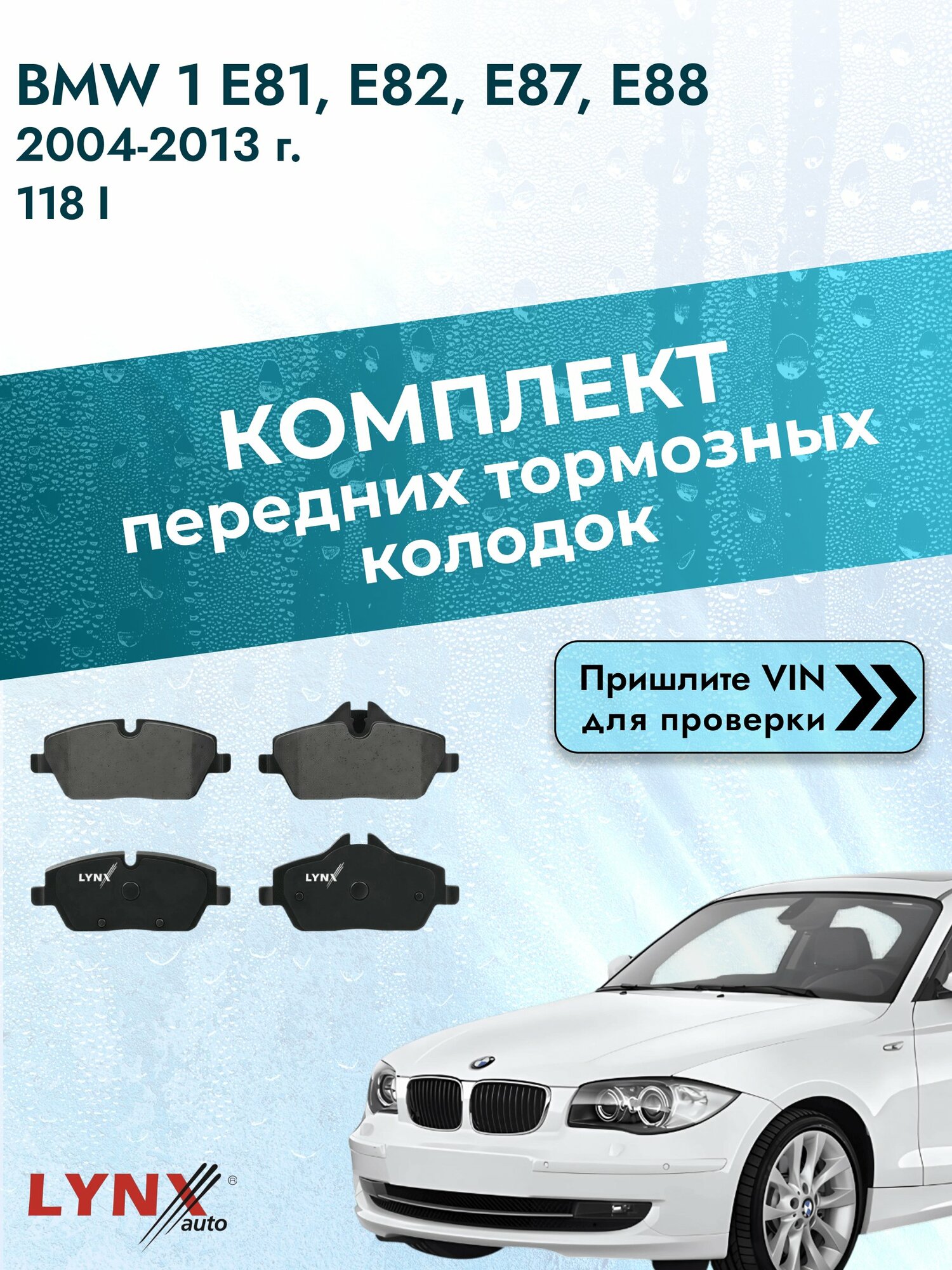 Комплект передних колодок для BMW 1 E81, E82, E87, E88 / 2004-2013 / 118 i (N46 B20 B) БМВ 1 ВD-1429