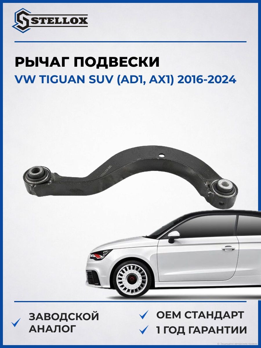 Рычаг задний верхний Stellox 5700100SX Фольксваген Тигуан suv Vw Tiguan suv AD1 2016-2024