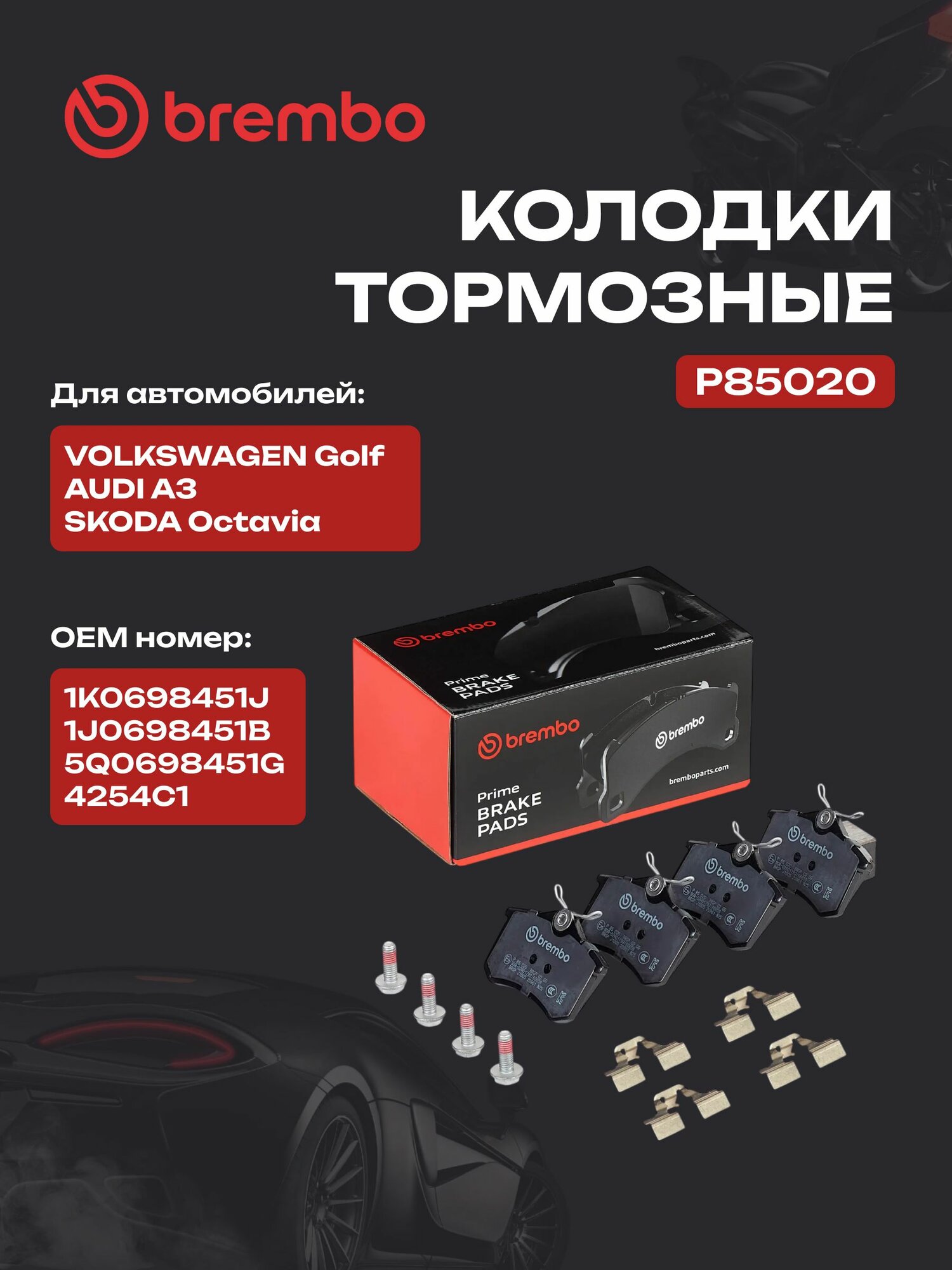 Тормозные колодки для VOLKSWAGEN Golf, AUDI A3 BREMBO P85020