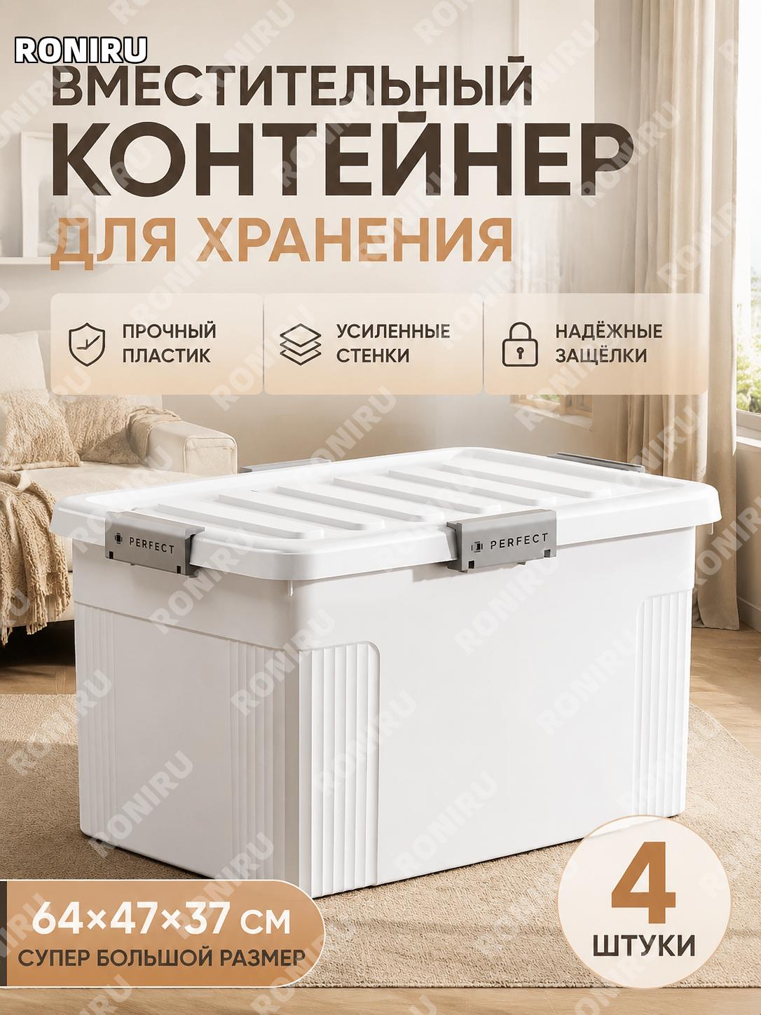 Большой пластиковый ящик для хранения белый 64×47×37 см, 4 шт набор коробок для одежды и вещей для дома и переезда