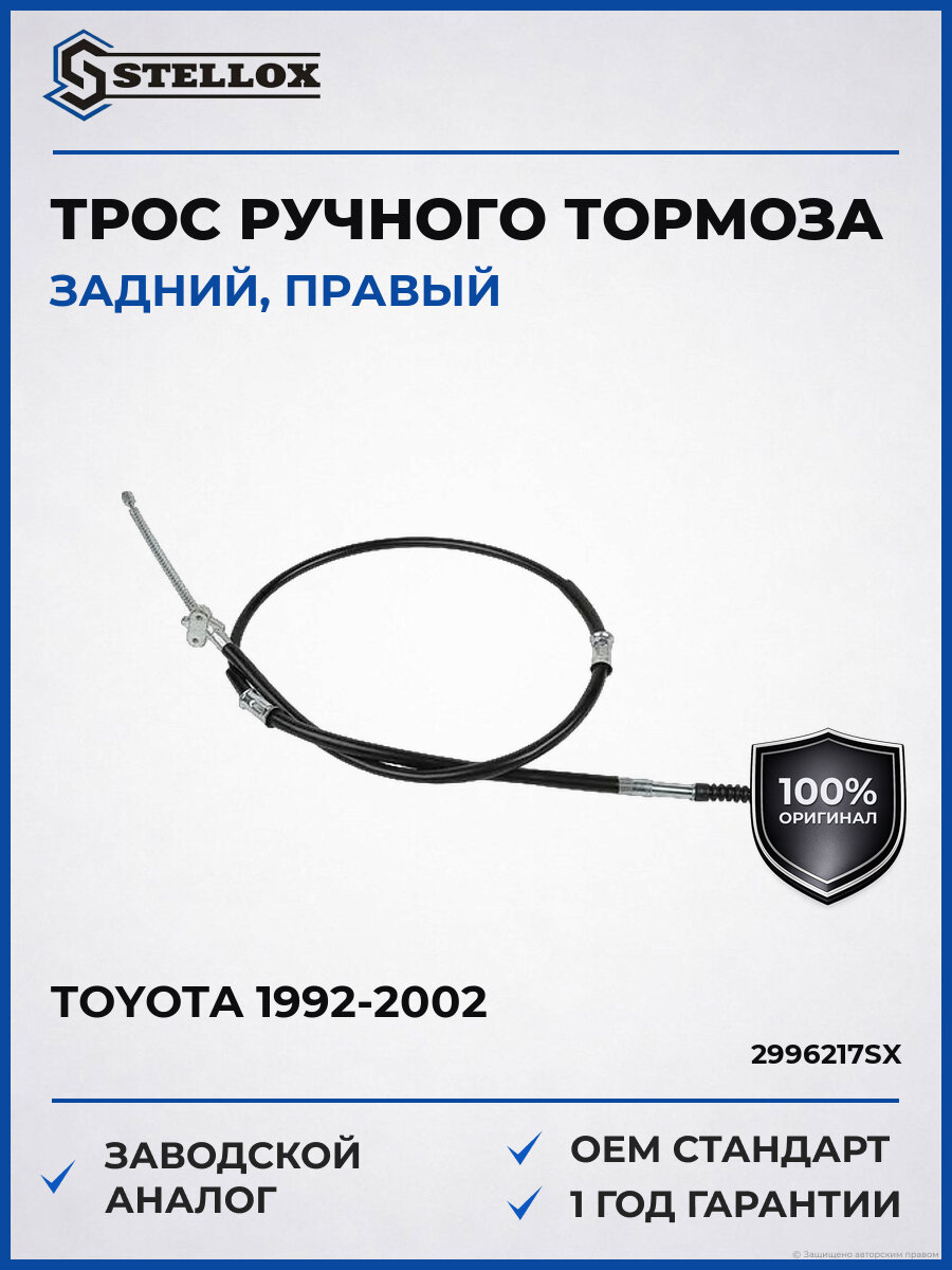 Трос ручного тормоза задний правый Stellox 2996217SX Тойота Королла Toyota 1992-2002
