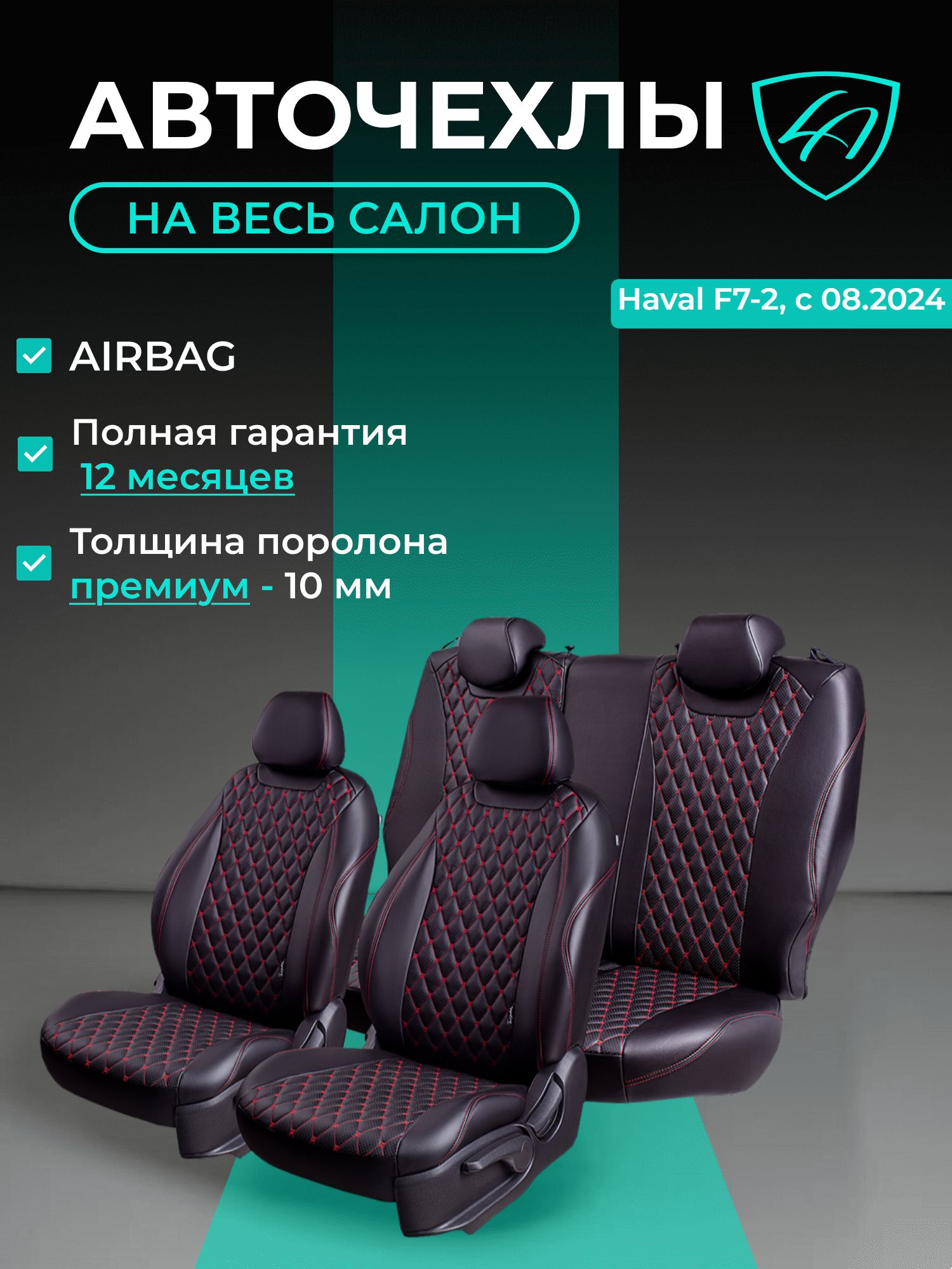 Чехлы на сиденья Lord Autofashion Хавал Ф7 (с 2024г.) кроссовер / Авточехлы Haval F7 5 мест на весь салон (спинка заднего сидения 60/40 раздельная)