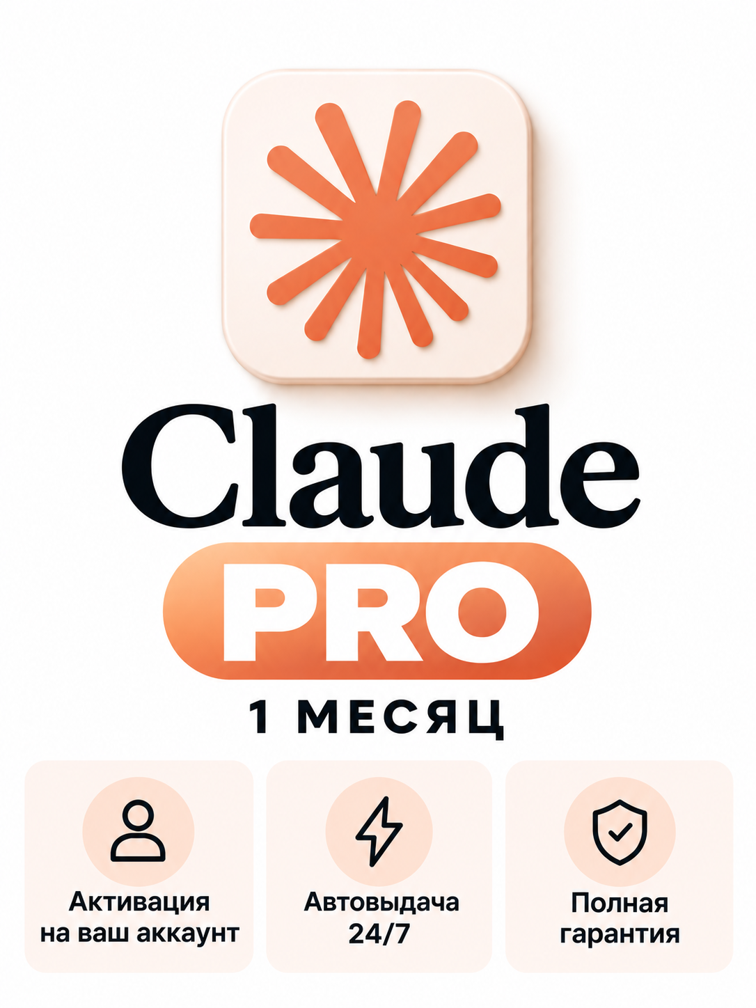 Подписка Claude Pro (Клод Про) 1 месяц — Активация на личный аккаунт, без входа | Claude AI + Claude Code
