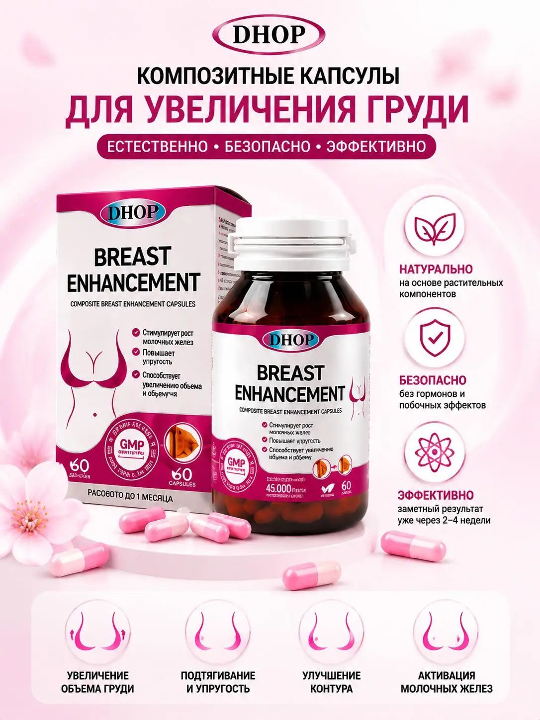 DHOP Композитные капсулы для увеличения груди Натуральное, безопасное и эффективное средство