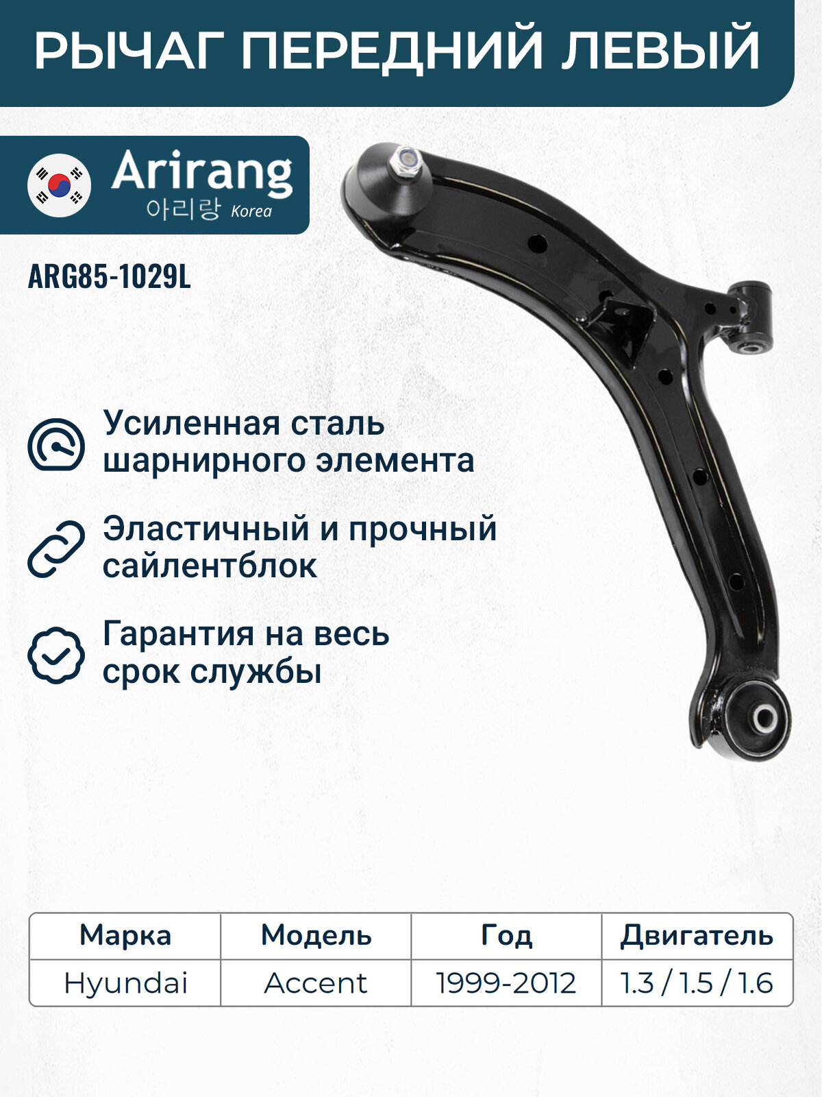 Рычаг передний нижний левый Хендай Акцент / OEM 5450025000