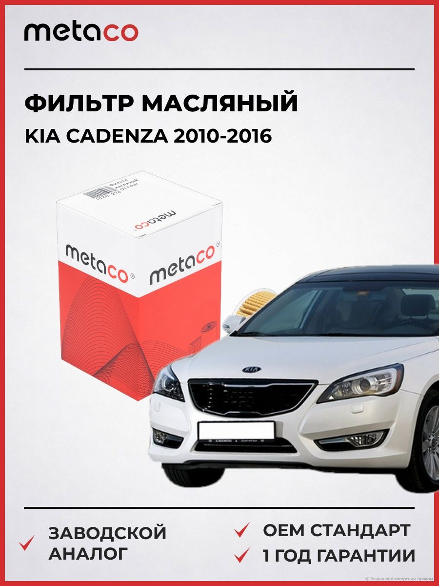 Фильтр масляный METACO 1020276 Киа Cadenza Kia Cadenza 2010-2016
