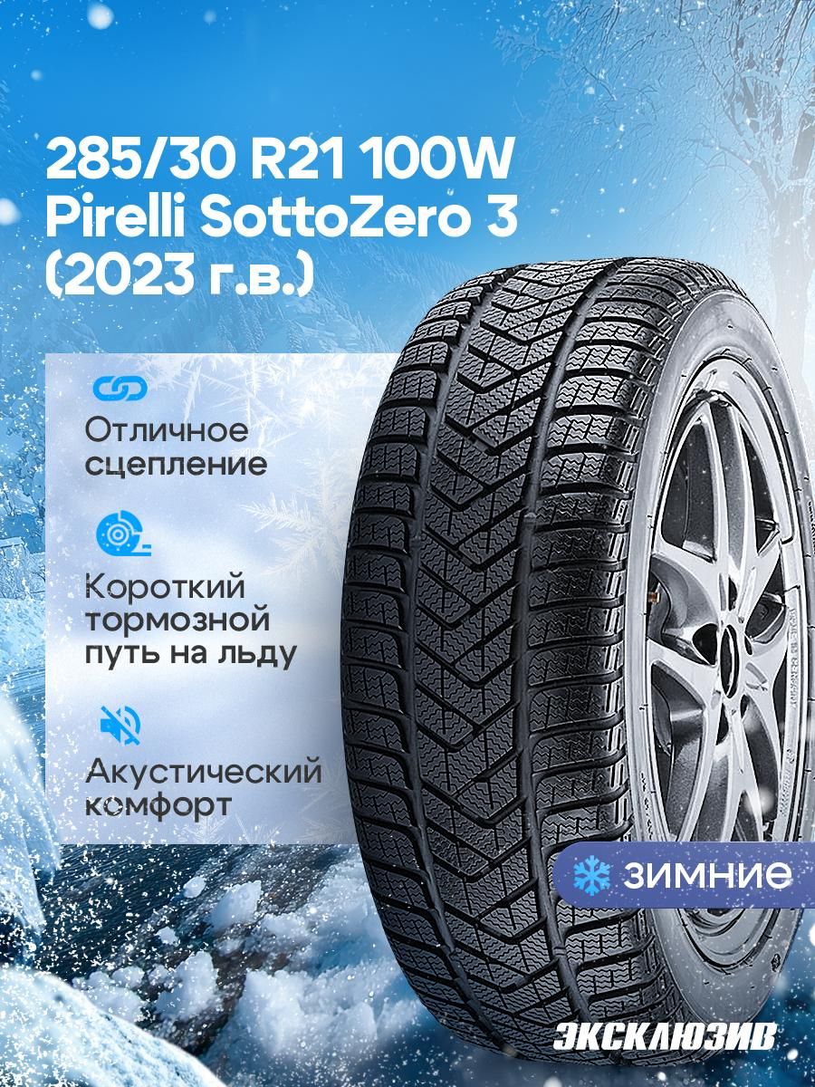 Pirelli SottoZero 3 Шины зимние 285/30 R21 100W Нешипованные