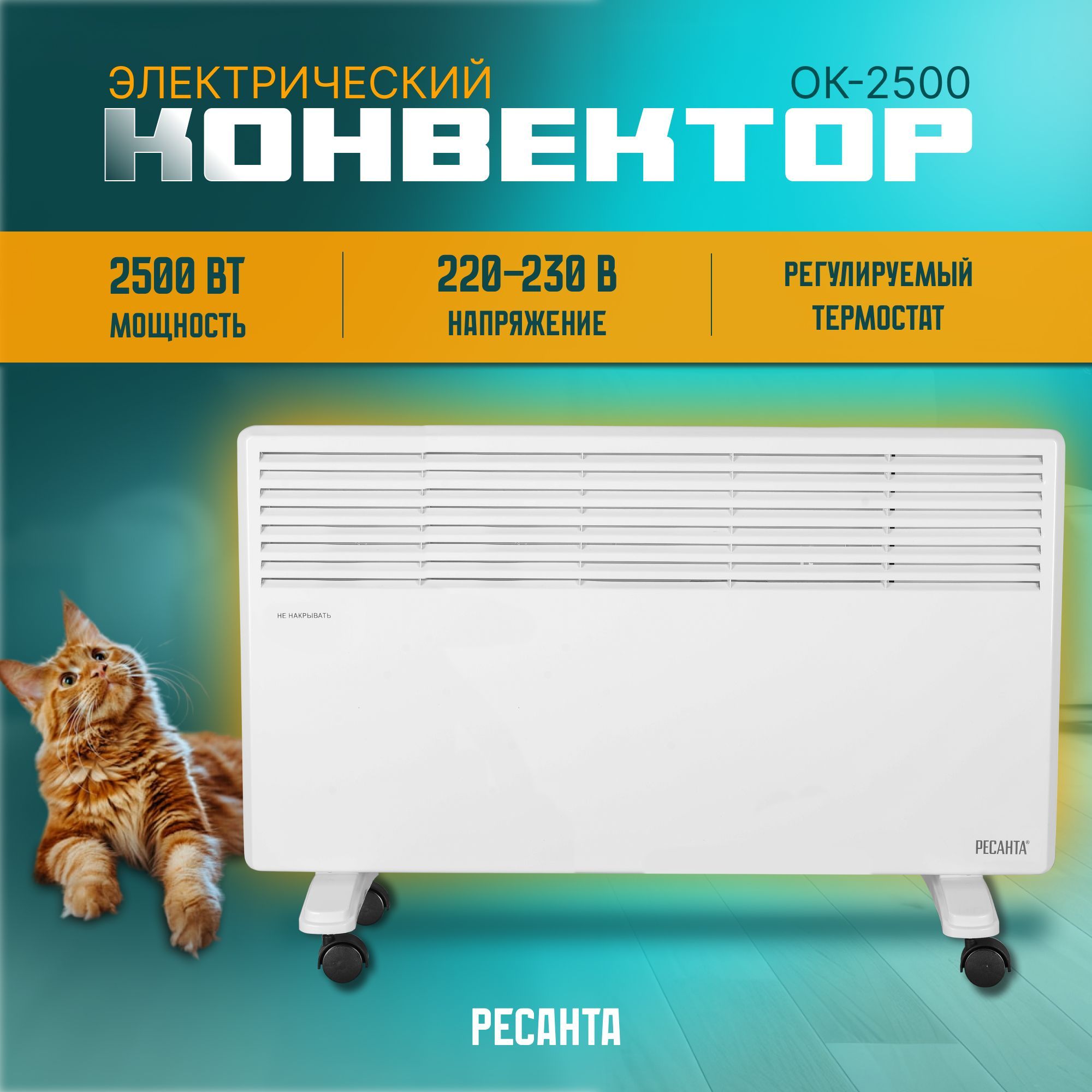 Конвектор электрический/Обогреватель для дома РЕСАНТА ОК-2500/2500 Вт, 2 режима, 30 м, термостат, 6.5 кг