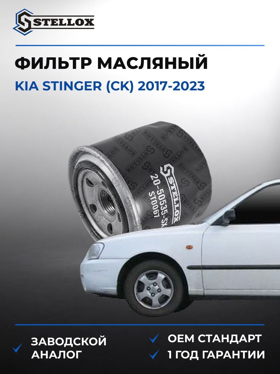 Фильтр масляный Stellox 2050535SX Киа Stinger Kia Stinger CK 2017-2023